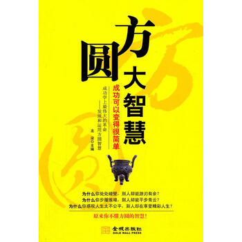 方圆大智慧:成功可以变得很简单