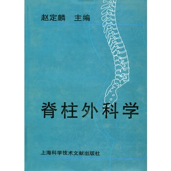 脊柱外科学 赵定麟 主编