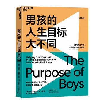 男孩的人生目标大不同家教男性家庭教育父母祖父母教育工作者图书