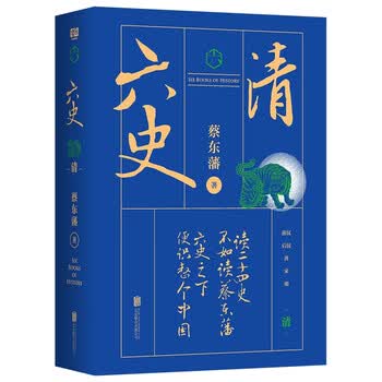 六史:清/蔡东藩 蔡东藩  书籍