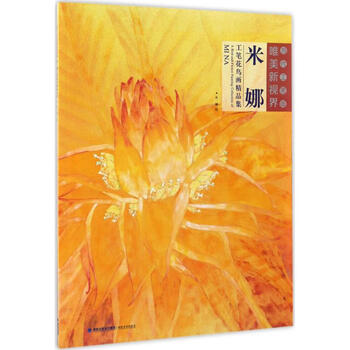 米娜工笔花鸟画精品集 米娜 绘 书籍