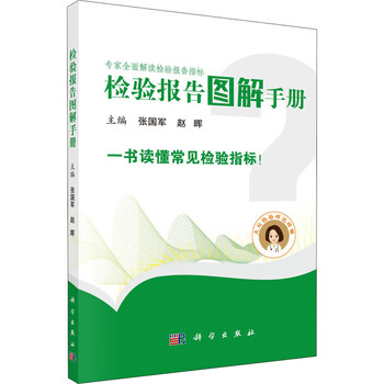 检验报告图解手册 张国军,赵晖 编 书籍