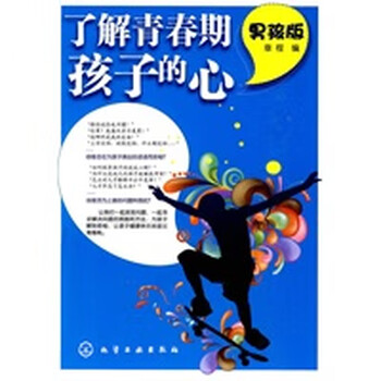 了解青春期孩子的心:孩版【正版图书】
