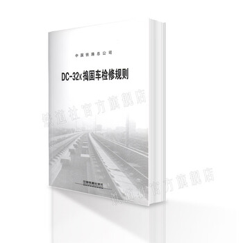 官方正版 DC-32K捣固车检修规则 TG/GW221-2013铁总运（2013）167号 中国铁路