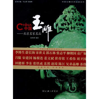 中国玉雕：北京名家名品