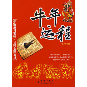 牛年运程 吴长坤著 群言出版社【正版图书】