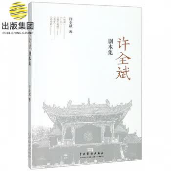 许全斌剧本集