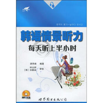 韩语情景听力 每天听上半小时(书+MP3)