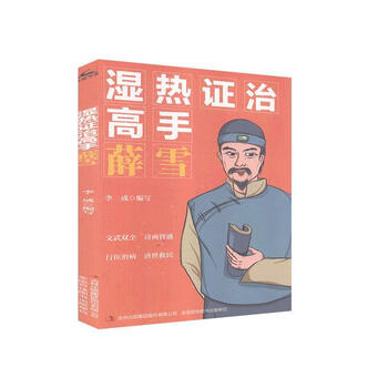 湿热证治高手 薛雪