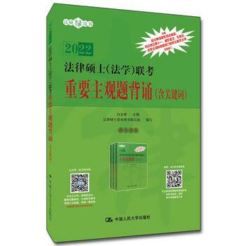 法律硕士（法学）联考重要主观题背诵（含关键词）