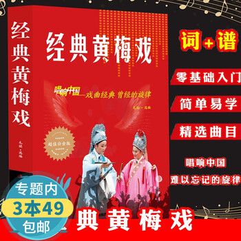 【包邮】唱响中国系列 经典黄梅戏 唱响中国戏曲经典曾经的旋律