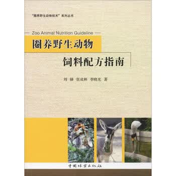 圈养野生动物饲料配方指南