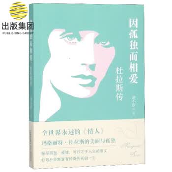 因孤独而相爱(杜拉斯传)