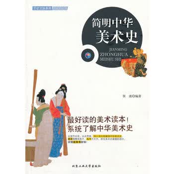 简明中华美术史 候波
