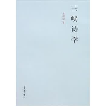 峡诗学 瞿明刚 齐鲁书社 9787533317782