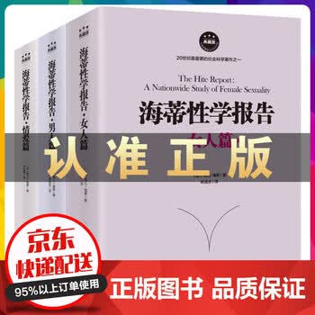 海蒂性学报告女人篇 男人篇 情爱篇 全套装3册性学三论情感性爱情爱内幕性学研究读本男人来自火星女人