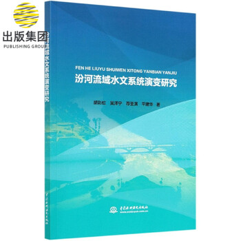 汾河流域水文系统演变研究