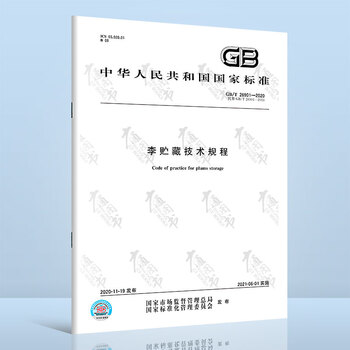 GB/T 26901-2020 李贮藏技术规程