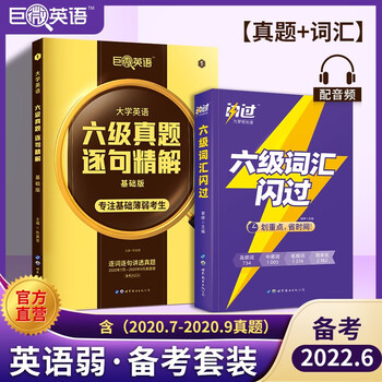 【备考2022.6】英语六级考试真题巨微英语六级真题逐句精解六级词汇闪过历年真题试卷词汇书 六级真题基础版+词汇