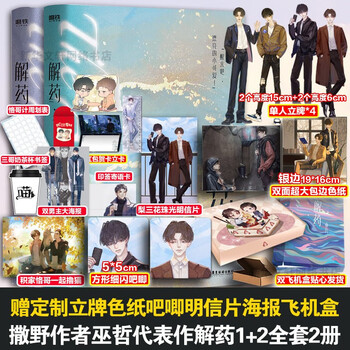 解药 巫哲小说作品 解药1+2 定制赠品吧唧立牌飞机盒
