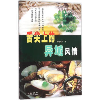 舌尖上的异域风情 晨曦暖阳  书籍