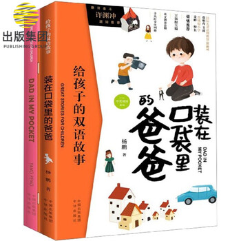 装在口袋里的爸爸(附单词本共2册中英双语)/给孩子的双语故事