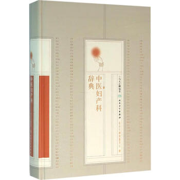 中医妇产科辞典