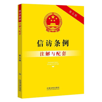 信访条例注解与配套 第五版 法律解释书籍
