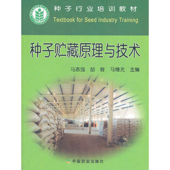  种子贮藏原理与技术9787109149748