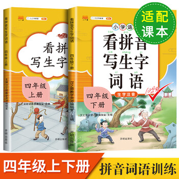 看拼音写词语四年级上册下册部编人教版小学语文专项同步训练4年级写拼音加汉字练习册题课堂默写生字词作业