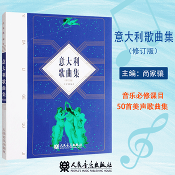 包邮 意大利歌曲集 修订版 尚家骧 50首美声歌曲集 人民音乐出版社