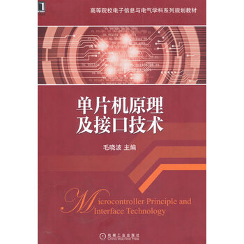 单片机原理及接口技术高等院校电子信息与电气学科系列规划教材