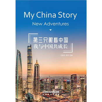 我与中国共成长/第三只眼看中国