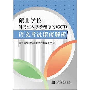 硕士学位研究生入学资格考试-语文考试指南解析 9787040333381 教育部学位与研究生教育发展
