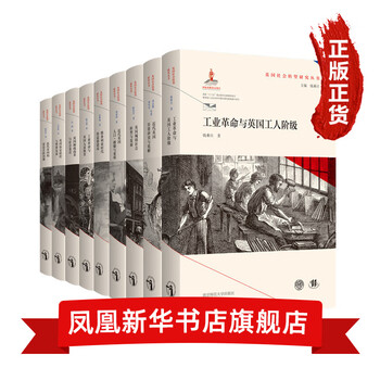 英国社会转型研究丛书（9册）  社会科学书籍