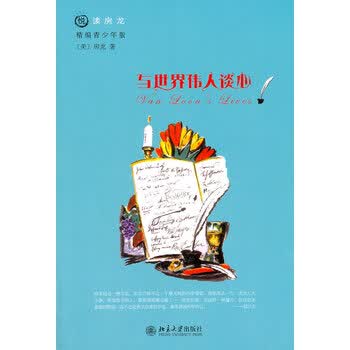 与世界伟人谈心【正版图书】