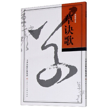 草诀歌(简体释文本)