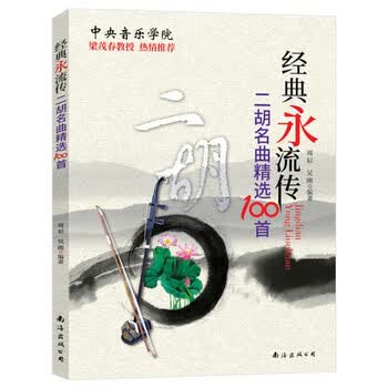 【】经典永流传 二胡名曲精选100首 二胡流行歌曲集乐谱书籍 练习曲初学入门教材 独演奏曲精