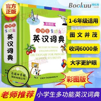 小学生多功能英汉词典（彩图版）