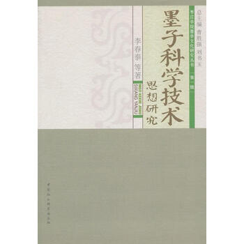 包邮：墨子科学技术思想研究 哲学/宗教 墨翟科学技术思想评论  图书