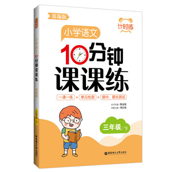 计时练：小学语文10分钟课课练（部编版）（三年级下）