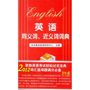 2012职称英语同义词、近义词词典