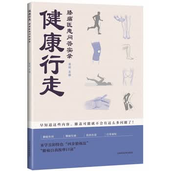 健康行走：膝痛医患问答实录
