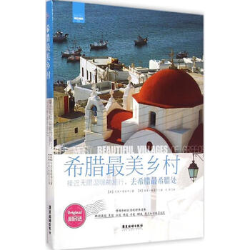 希腊最美乡村 书籍