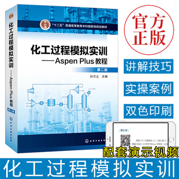 正版 化工过程模拟实训 Aspen Plus教程 第二版 孙兰义spen plus软件零基础入门教程