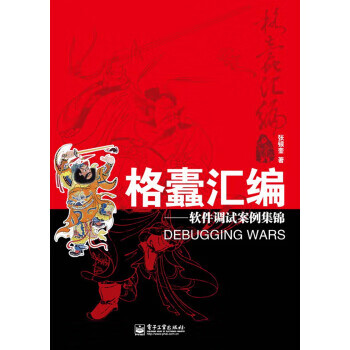 格蠹汇编:软件调试案例集锦