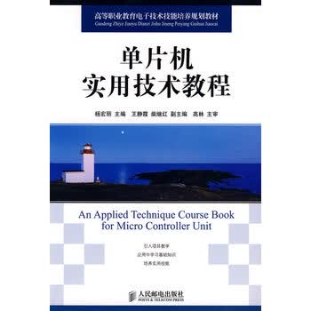 单片机实用技术教程【正版图书】