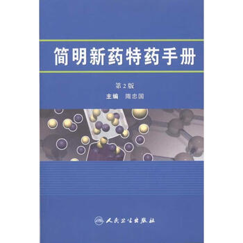 简明新药特药手册(第2版)  隋忠国 主编 书籍
