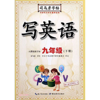 写英语(9下人教版新目标)/司马彦字帖