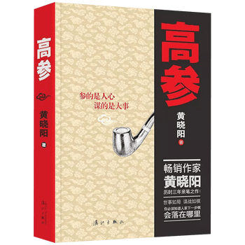【包邮】官场商场小说书籍 黄晓阳：高参 定价39.8